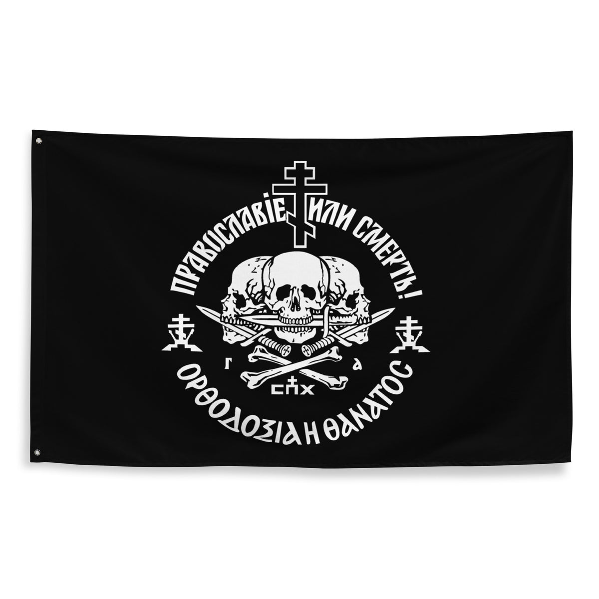 Orthodoxy or Death Flag